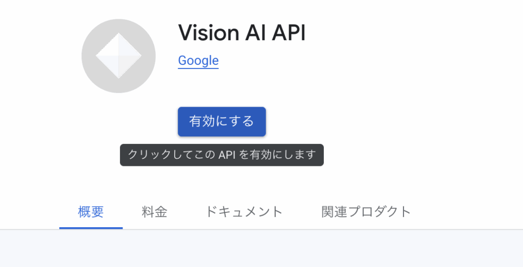 Google Cloud Vision AI APIの使い方を徹底解説！画像認識のための設定方法もご紹介 – Leograph株式会社｜AI ...