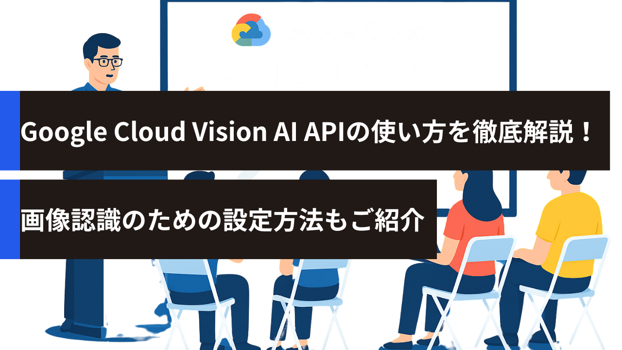 Google Cloud Vision AI APIの使い方を徹底解説！画像認識のための設定方法もご紹介 | Leograph MEDIA FORUM