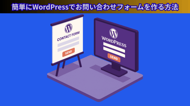簡単なWordPressでのお問い合わせフォームの作り方！Contact Form 7プラグインの使い方も解説！ – Leograph株式会社｜東京 西新宿のAI・システム開発・運用保守