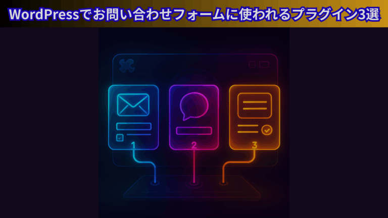 簡単なWordPressでのお問い合わせフォームの作り方！Contact Form 7プラグインの使い方も解説！ – Leograph株式会社｜東京 西新宿のAI・システム開発・運用保守