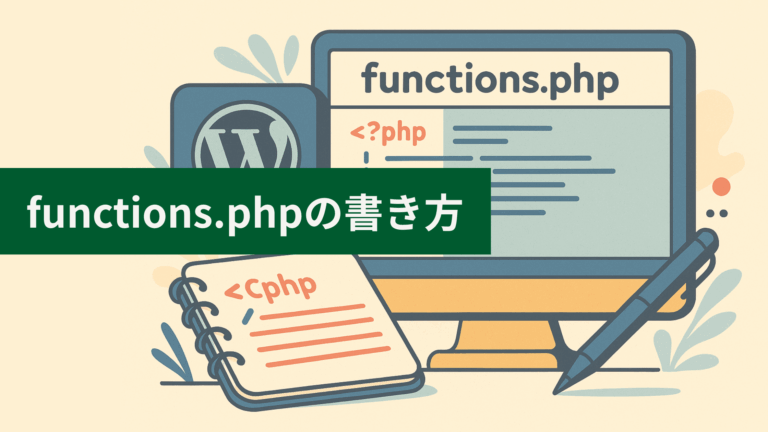 WordPressのfunctions.phpとは？役割や書き方について徹底解説！ – Leograph株式会社｜AI・システム開発・運用保守