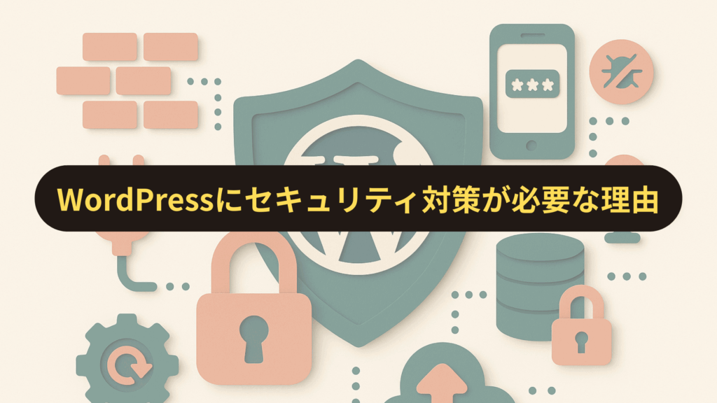 【2025年最新】WordPressセキュリティに使えるプラグイン10選！WPの脆弱性も解説 – Leograph株式会社｜AI・システム開発・運用保守