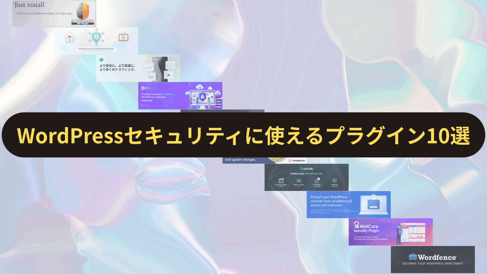 【2025年最新】WordPressセキュリティに使えるプラグイン10選！WPの脆弱性も解説 – Leograph株式会社｜AI・システム開発・運用保守